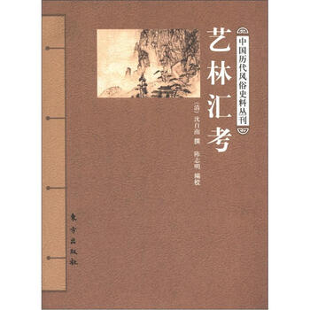 中国历代风俗史料丛刊：艺林汇考9787506044134