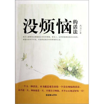 没烦恼的活法9787505430747