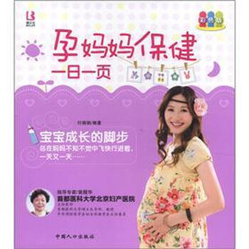 孕妈妈保健一日一页9787510110993中国人口