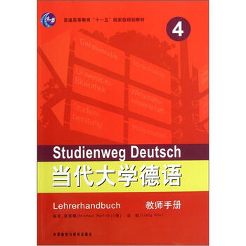 普通高等教育“十一五”国家级规划教材：当代大学德语4（教师手册）