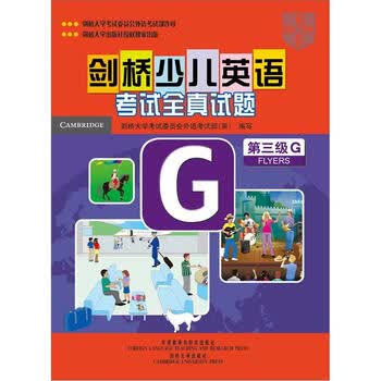 剑桥少儿英语考试全真试题（第3级G）（附磁带2盘）