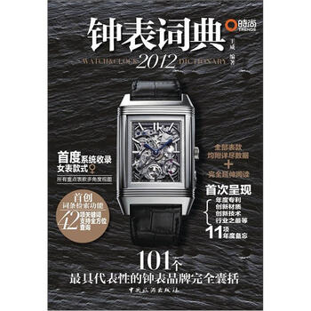   2012钟表词典9787503244292中国旅游