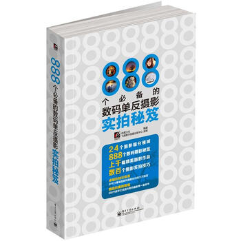   888个必备的数码单反摄影实拍秘笈9787121158568电子工业