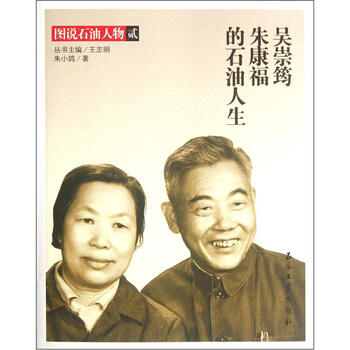 图说石油人物：吴崇筠朱康福的石油人生