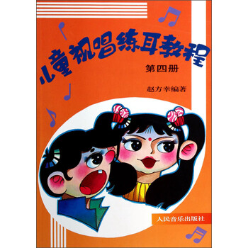 儿童视唱练耳教程（第4册）