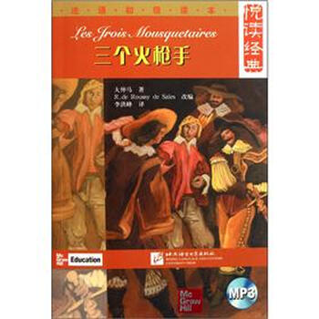 三个火枪手（附光盘法语初级读本）/悦读经典