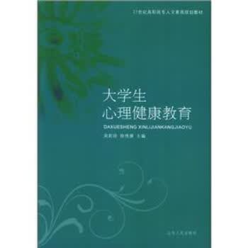 大学生心理健康教育9787209049443山东人民