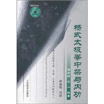 杨式太极拳中架与内功（附光盘）