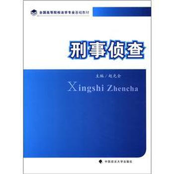 正版 刑事侦查9787562042433赵光全主编