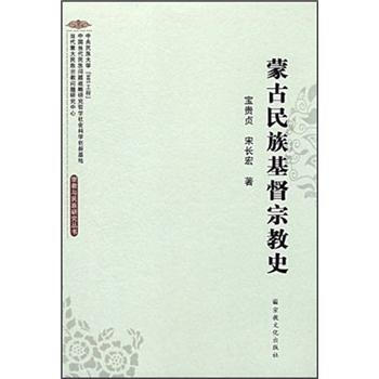 蒙古民族基督宗教史