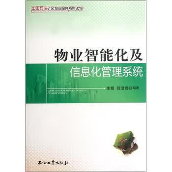 物业智能化及信息化管理系统9787502187385石油工业