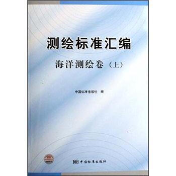   测绘标准汇编海洋测绘卷(上)9787506643245中国标准