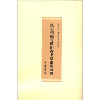 中华诵·名帖临写系列之5：张志和临写欧阳询书皇甫明公碑