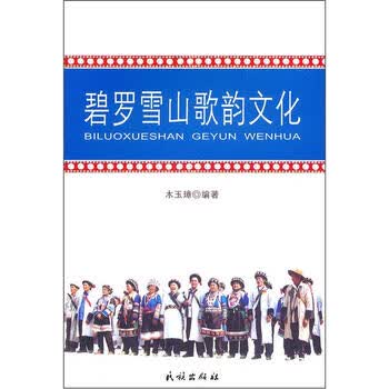   碧罗雪山歌韵文化9787105115266~~