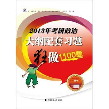  018--2013考研政治·大纲配套习题狂做1100题9787562043850