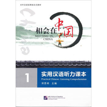 相会在中国：实用汉语听力课本1