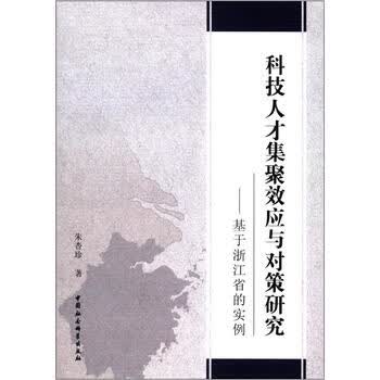 正版 科技人才集聚效应与对策研究:基于浙江省的实例 9787516108772