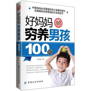  中国教育第一课堂 好妈妈穷养男孩100招9787506486903