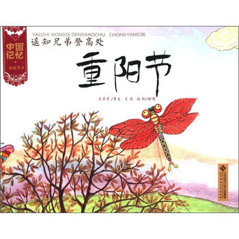 中国记忆·传统节日·遥知兄弟登高处：重阳节