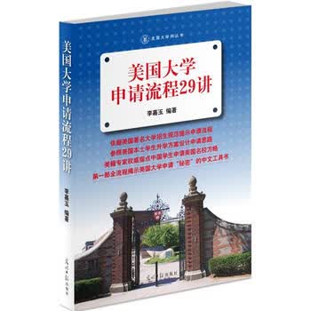 美国大学申请流程29讲 P209787511218254
