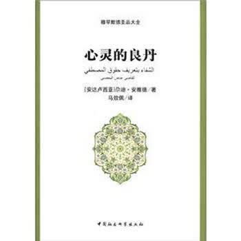 穆罕默德圣品大全：心灵的良丹