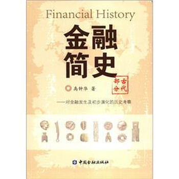 金融简史（古代部分）：对金融产生及初步演化的历史考察