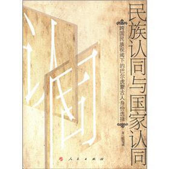 正版 ~~认同与国家认同9787010107912