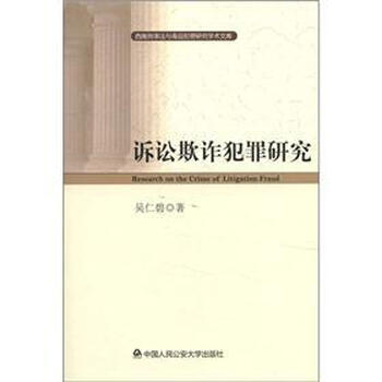 诉讼欺诈犯罪研究9787565307195中国人民公安大学