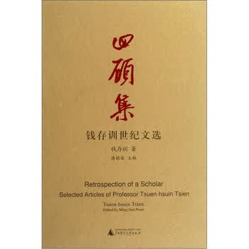 回顾集：钱存训世纪文选