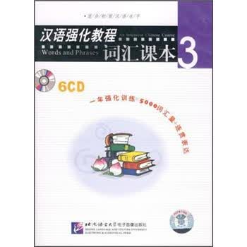 汉语强化教程：词汇课本3（6CD光盘）