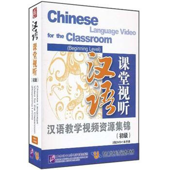 汉语课堂视听：初级（3DVD+1手册）