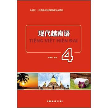 现代越南语（4）