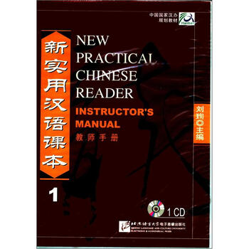 新实用汉语课本1 教师手册（CD光盘1张）