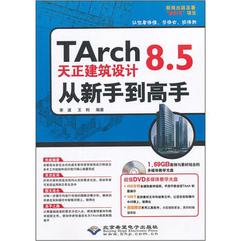 TArch8.5天正建筑设计从新手到高手（附光盘）