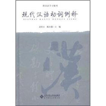 现代汉语动词例