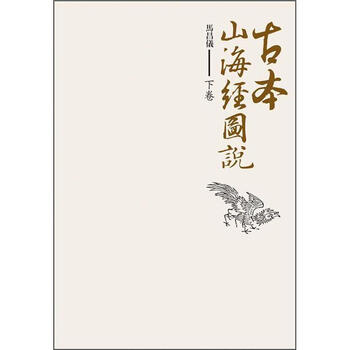 古本山海經圖說（下卷） 古本山海经图说（下卷） 港台原版