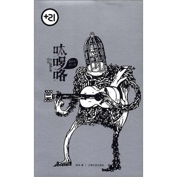 正版 +21系列丛书：呔啰咯9787532144761