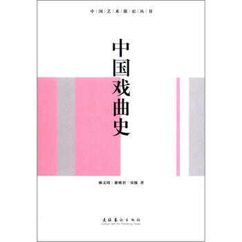 中国艺术简史丛书：中国戏曲史（修订版）