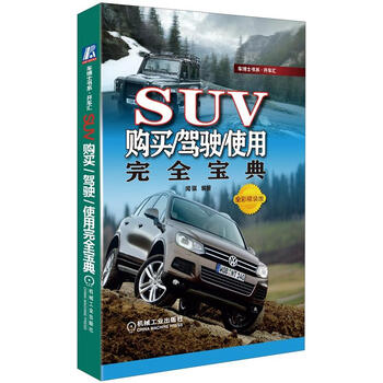SUV购买/驾驶/使用完全宝典