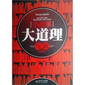 {正版新书}小故事大道理全集9787535446466