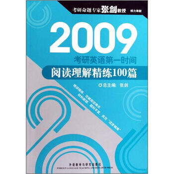 2009考研英语第一时间：阅读理解精炼100篇