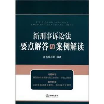 新刑事诉讼法要点解答与案例解读9787511833372