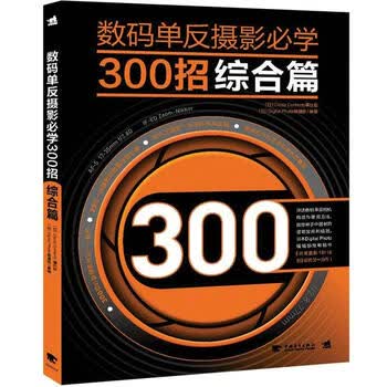  数码单反摄影必学300招：综合篇（~~资深摄影创作团队继~~书9787515306612