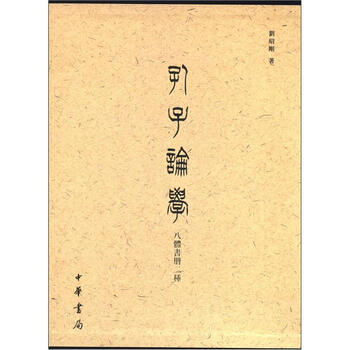 孔子论学八体书册二种9787101085464