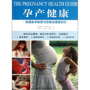 孕产健康9787510044311上海世界图书