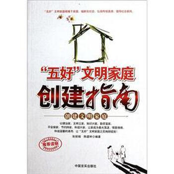 正版 “五好”文明家庭创建指南 9787802507098