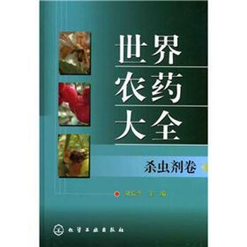 世界农药大全：杀虫剂卷