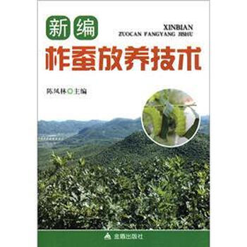 新编柞蚕放养技术