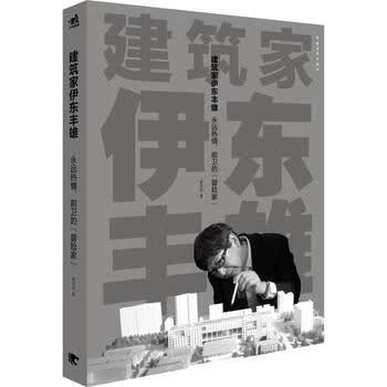  建筑家伊东丰雄9787515308982