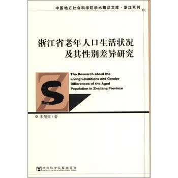浙江省老年人口生活状况及其性别差异研究